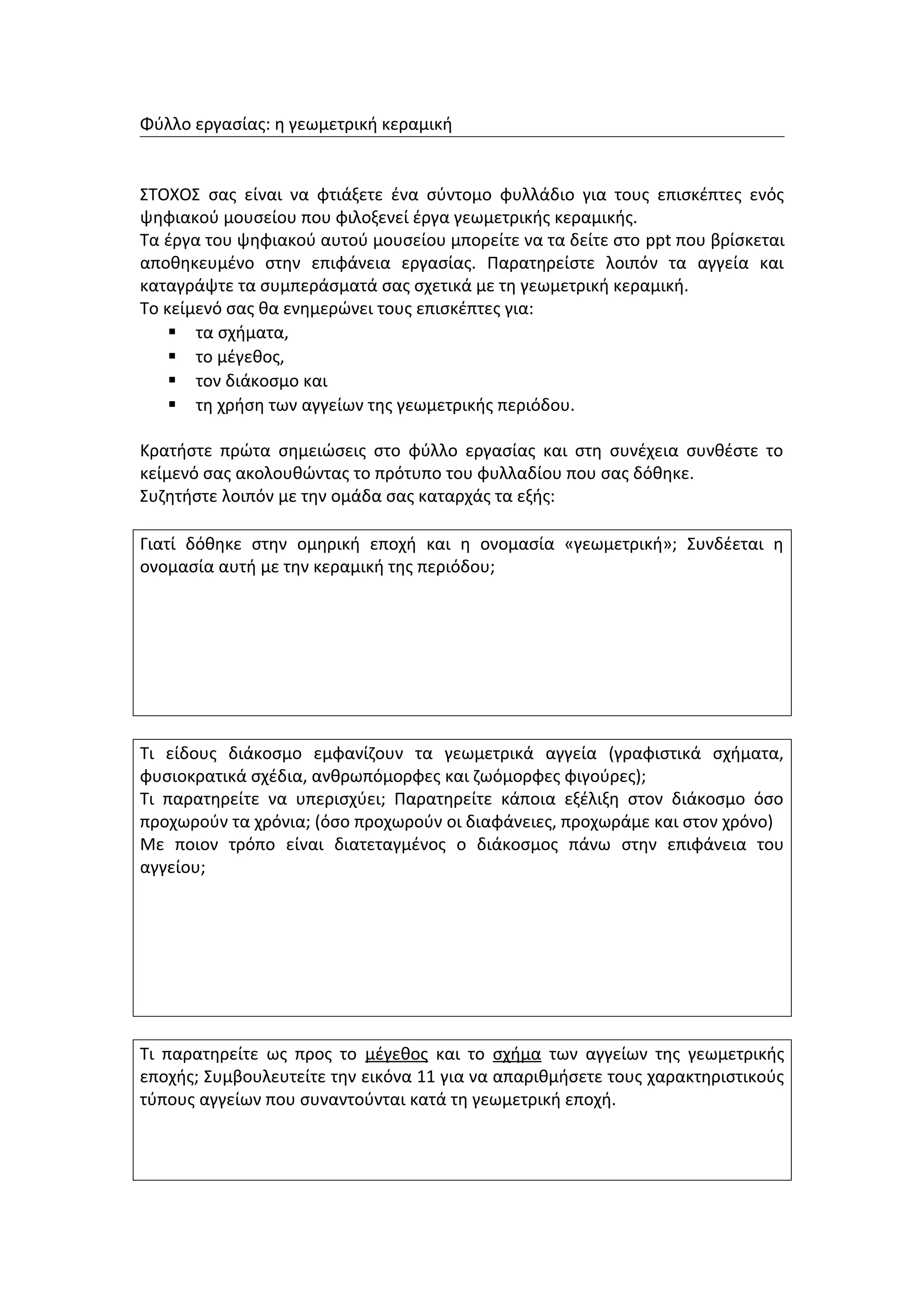 γεωμετρική κεραμική- φύλλα εργασίας | PDF