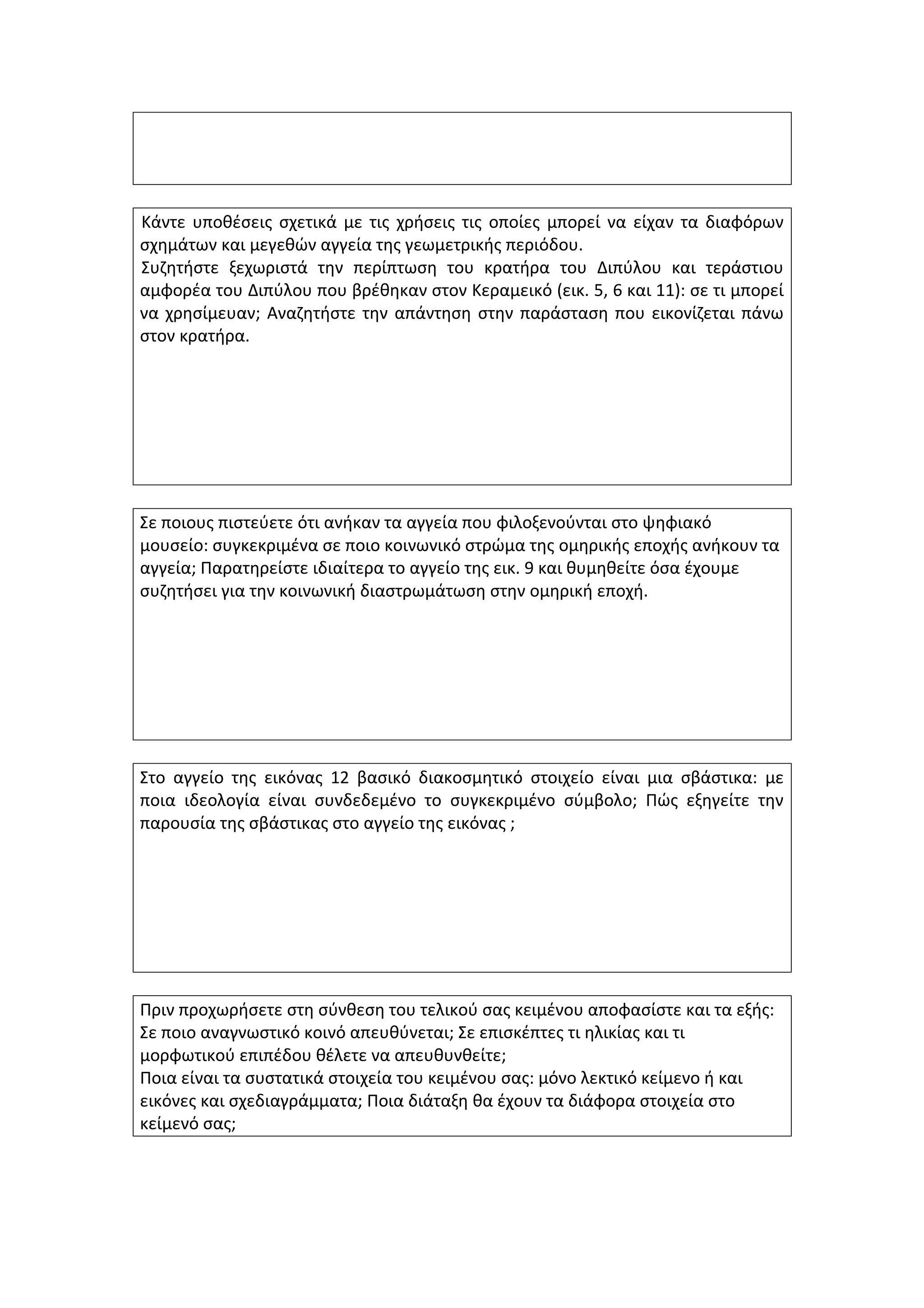 γεωμετρική κεραμική- φύλλα εργασίας | PDF