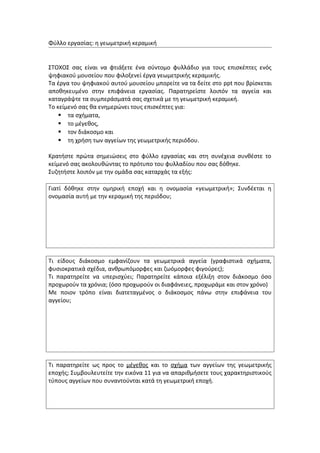 γεωμετρική κεραμική- φύλλα εργασίας | DOC