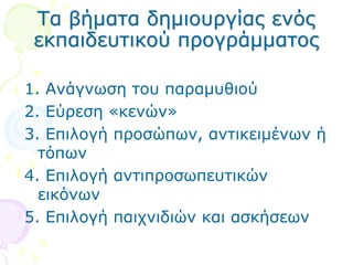 Ιδέες για την αξιοποίηση παραμυθιών και μύθων στην τάξη | PDF