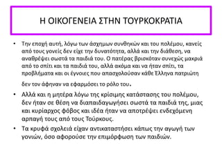 οικογενεια | PPTX
