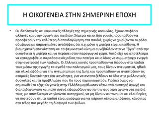 οικογενεια | PPTX