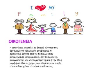 οικογενεια | PPTX