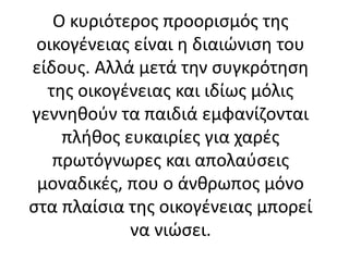 οικογενεια | PPTX