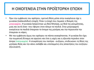 οικογενεια | PPTX