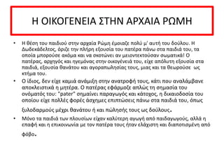 οικογενεια | PPTX