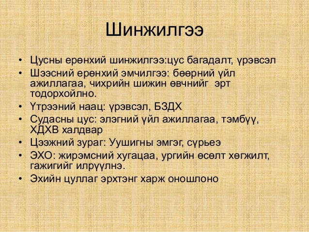 жирэмсэн үеийн хэвийн үзүүлэлтүүд