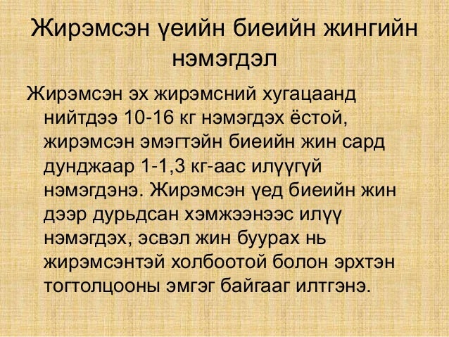 жирэмсэн үеийн хэвийн үзүүлэлтүүд