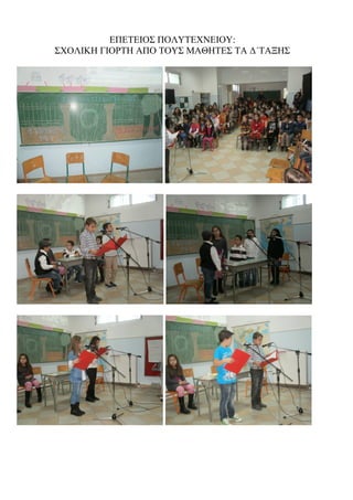 Εορτασμός επετείου του Πολυτεχνείου | DOC