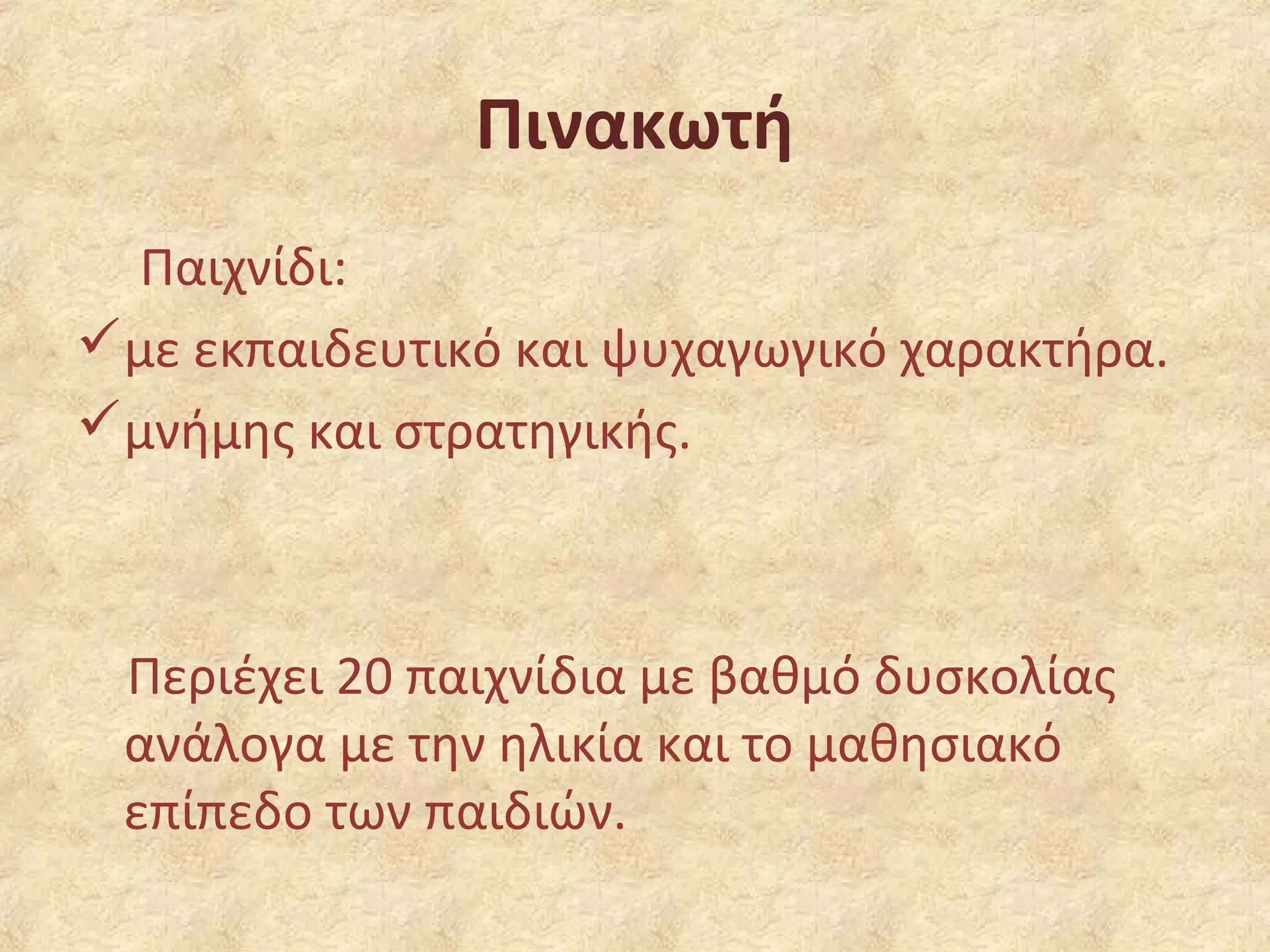 πινακωτη α΄ και β΄ τάξεις | PPT