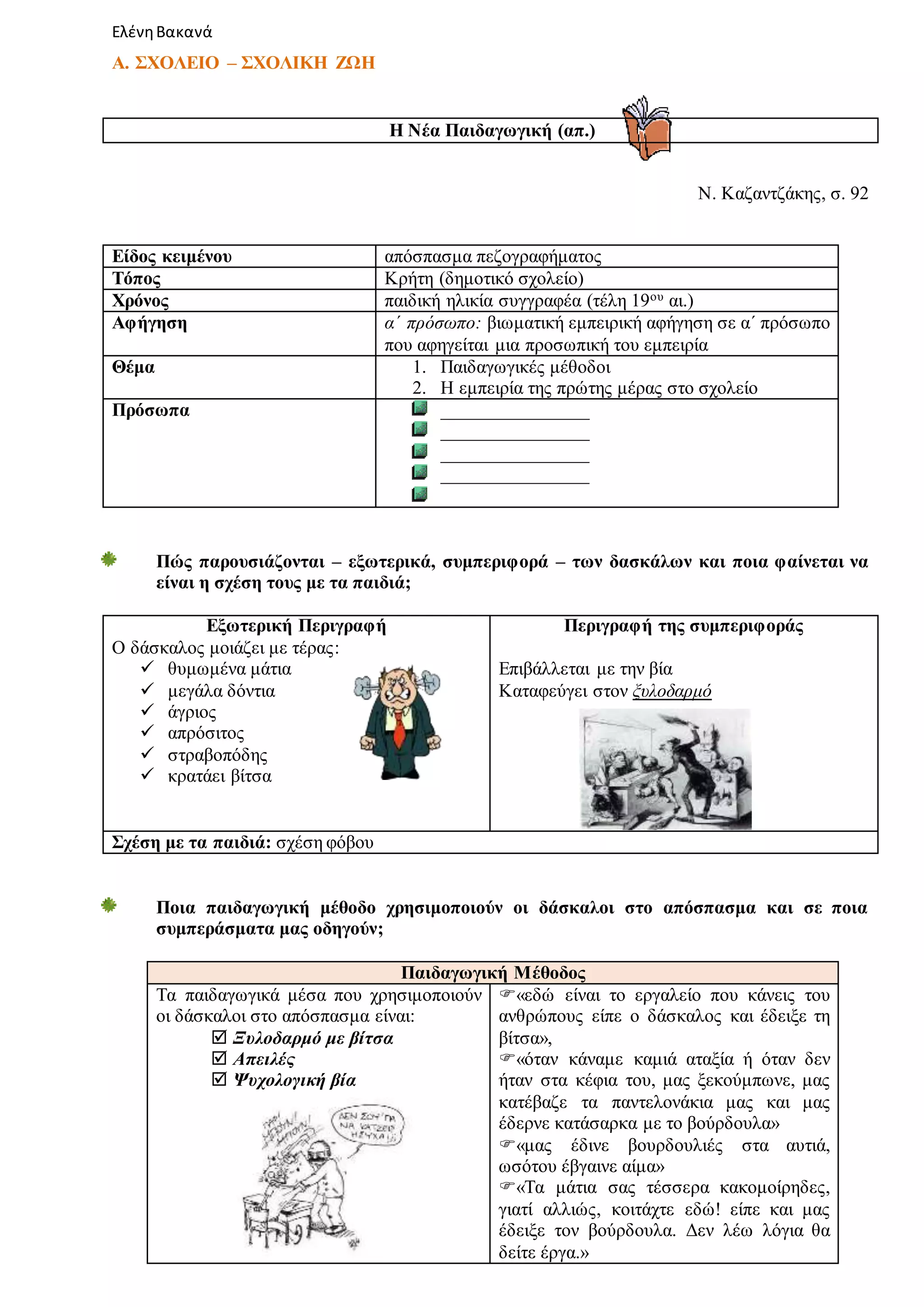Νέα Παιδαγωγική, Ν.Καζαντζάκης, Α΄ Γυμνασίου | DOCX