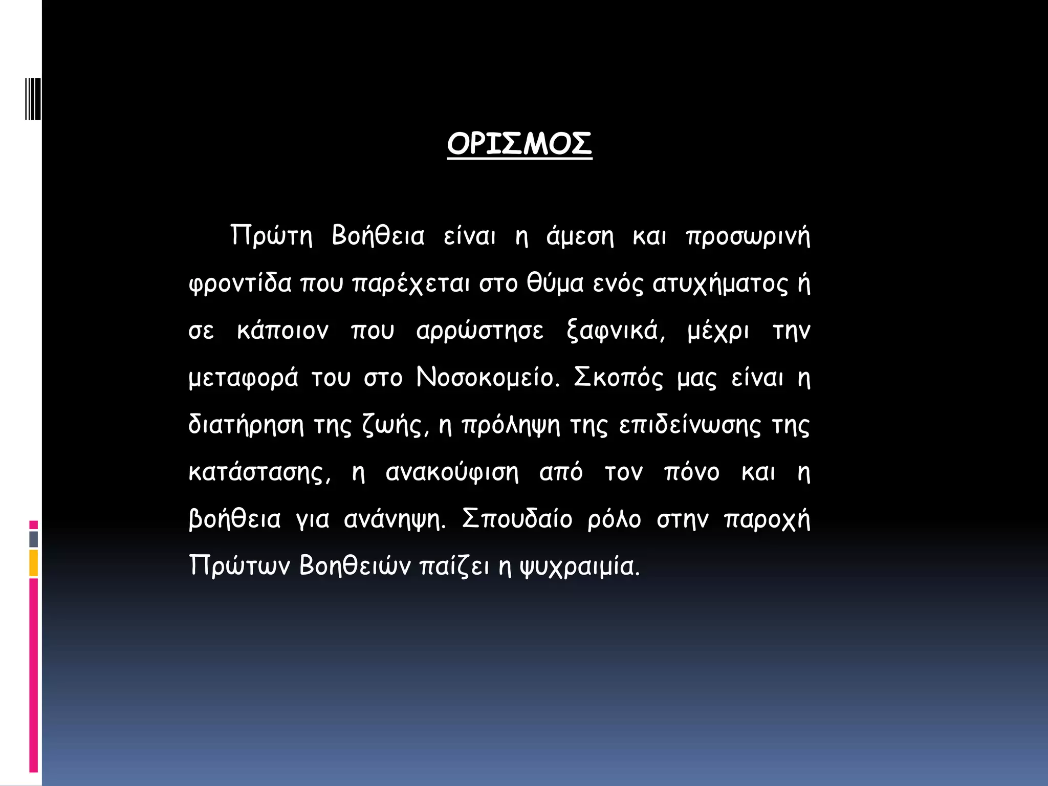 πρωτες βοηθειες | PPTX