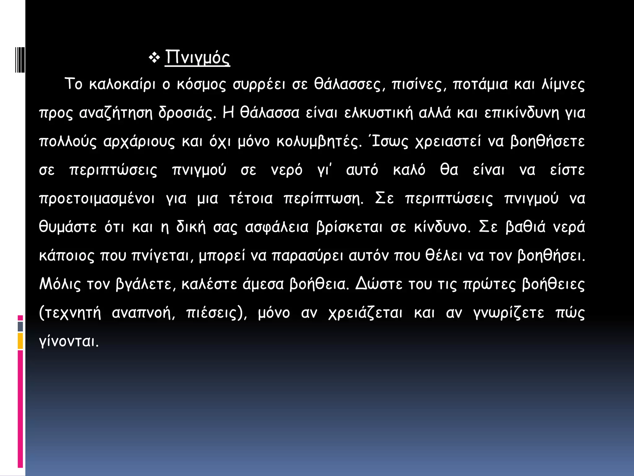 πρωτες βοηθειες | PPTX