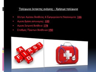 πρωτες βοηθειες | PPTX