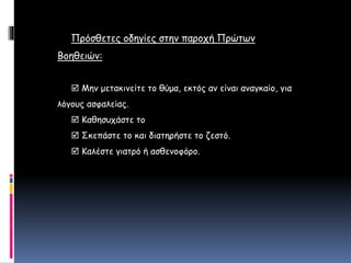 πρωτες βοηθειες | PPTX