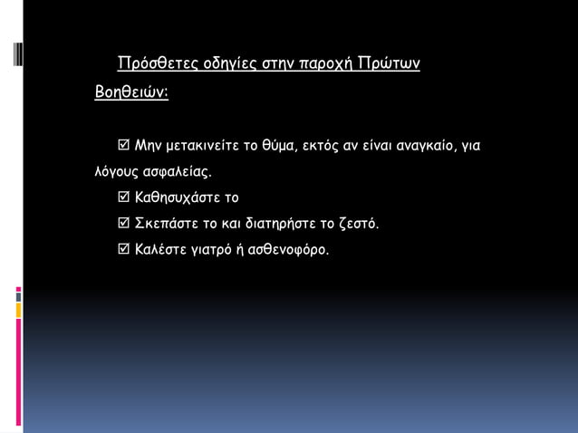 πρωτες βοηθειες | PPTX