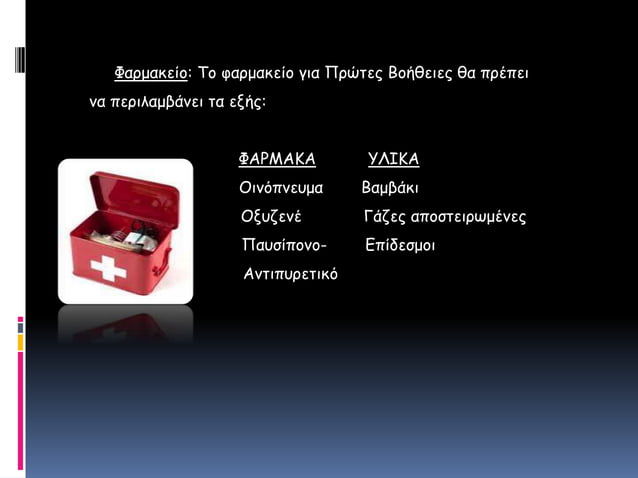 πρωτες βοηθειες | PPTX