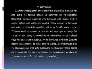 πρωτες βοηθειες | PPTX