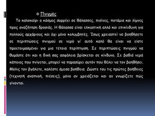 πρωτες βοηθειες | PPTX
