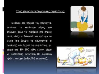 πρωτες βοηθειες | PPTX