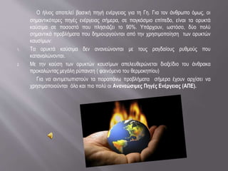 ανανεωσιμες πηγες ενεργειας | PPT