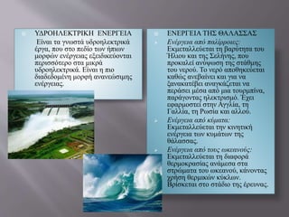 ανανεωσιμες πηγες ενεργειας | PPSX