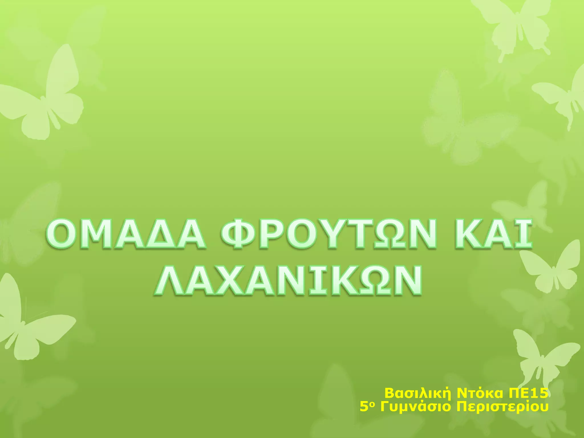 ομαδα φρουτων και λαχανικων | PPTX