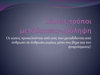 ιώσεις τρόποι μετάδωσεις-πρόληψη | PPTX