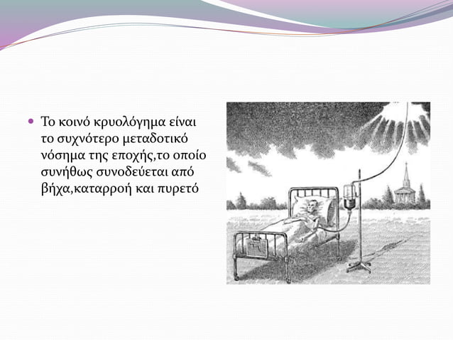 ιώσεις τρόποι μετάδωσεις-πρόληψη | PPTX