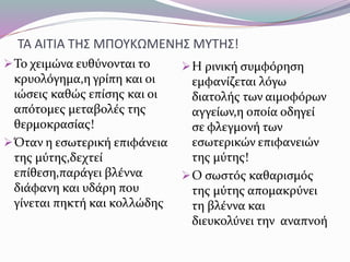 ιώσεις τρόποι μετάδωσεις-πρόληψη | PPTX