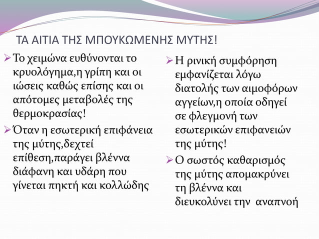 ιώσεις τρόποι μετάδωσεις-πρόληψη | PPTX