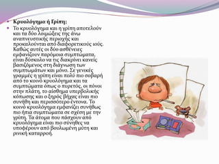 ιώσεις τρόποι μετάδωσεις-πρόληψη | PPT