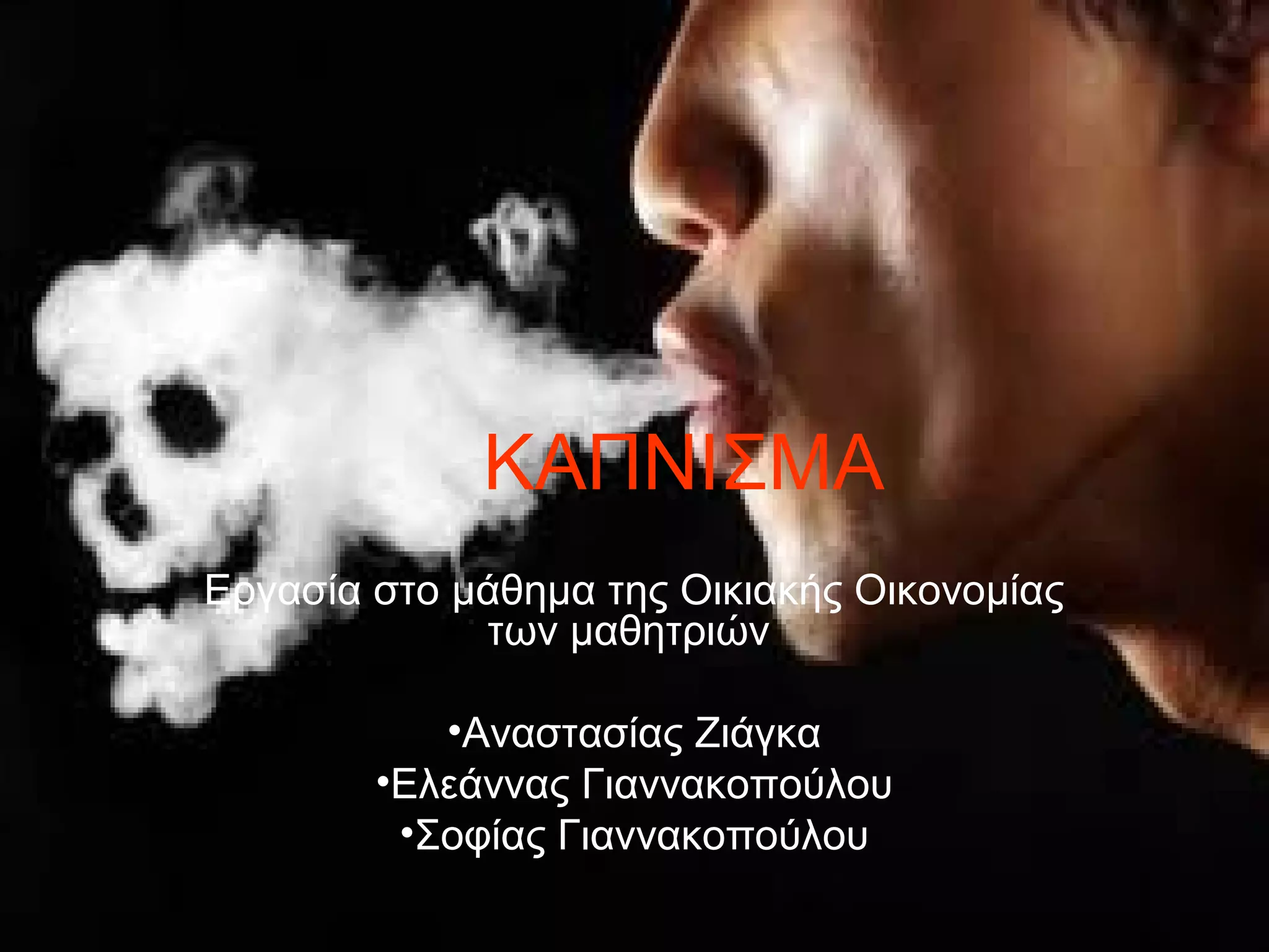 καπνισμα 1 | PPT