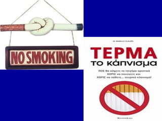 καπνισμα 1 | PPT