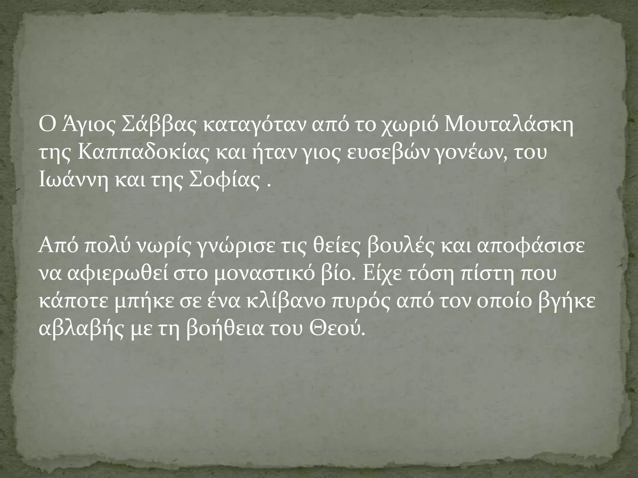 αγιος σαββας | PPTX