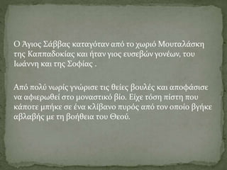 αγιος σαββας | PPTX