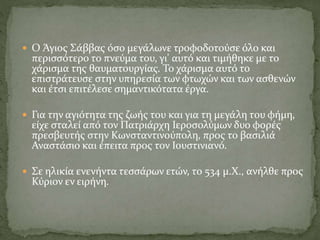 αγιος σαββας | PPTX