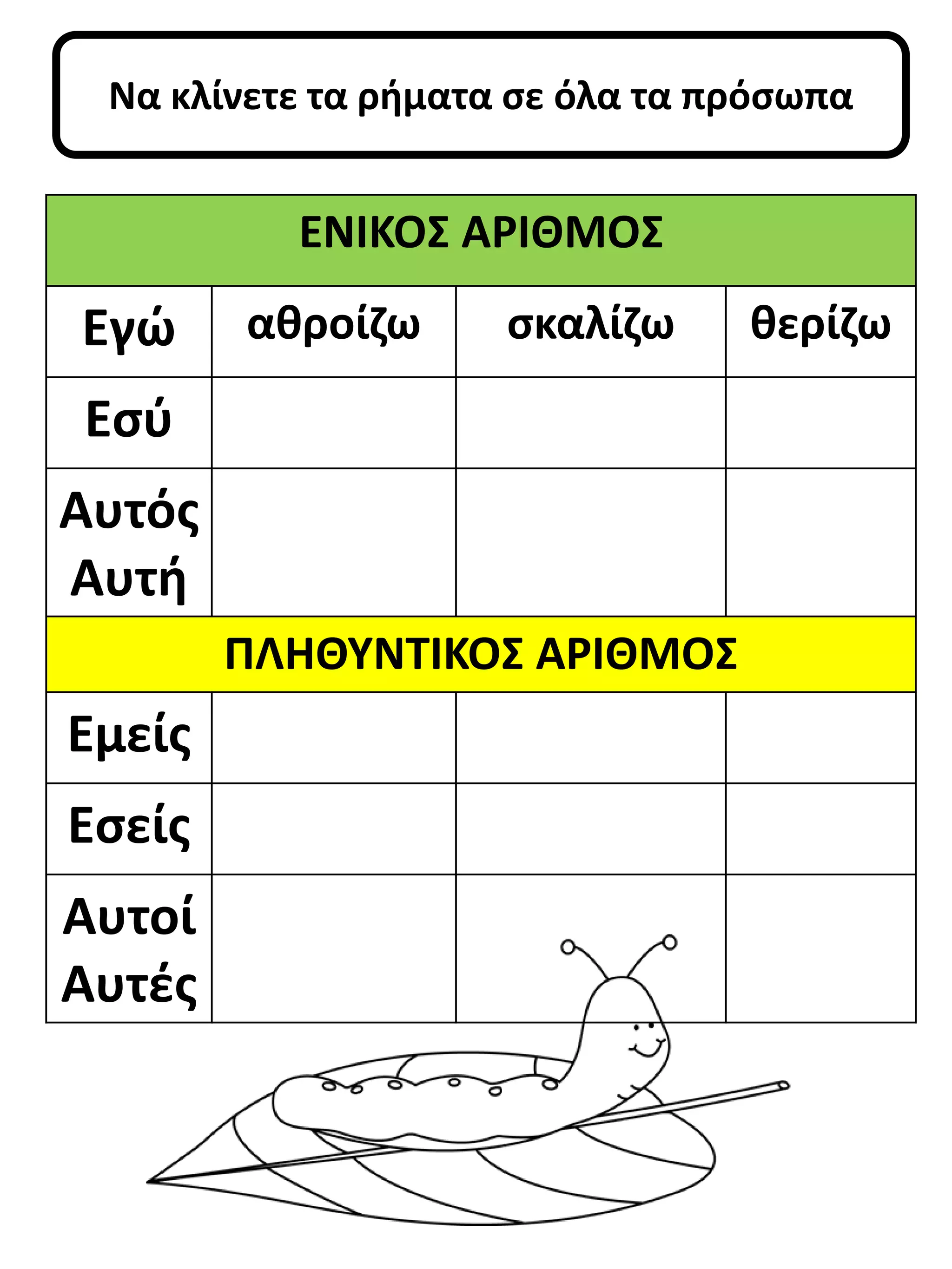 Ο κηπος της γραμματικης (ρήματα σε - αίνω και σε - ίζω) | PDF