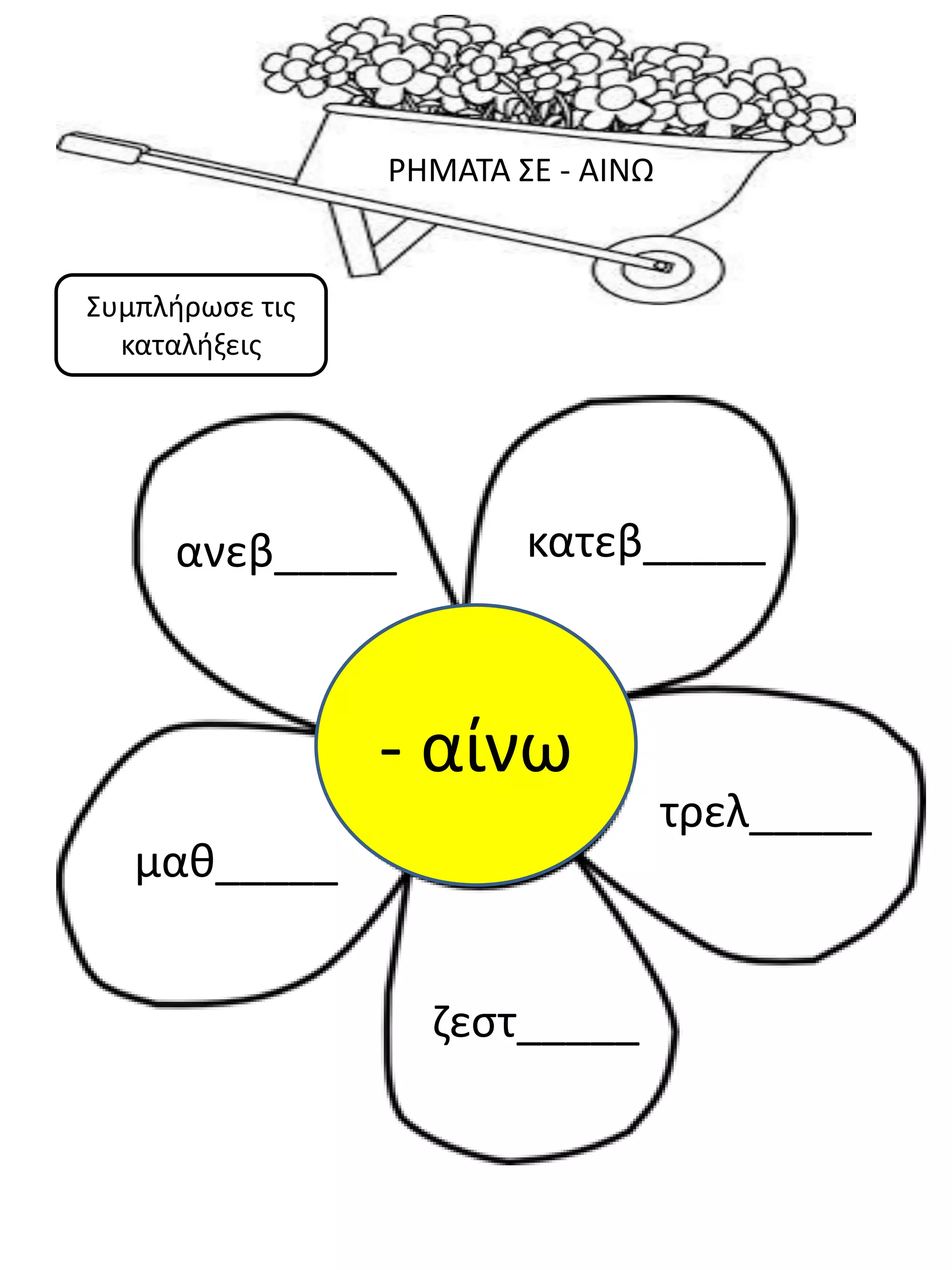 Ο κηπος της γραμματικης (ρήματα σε - αίνω και σε - ίζω) | PDF