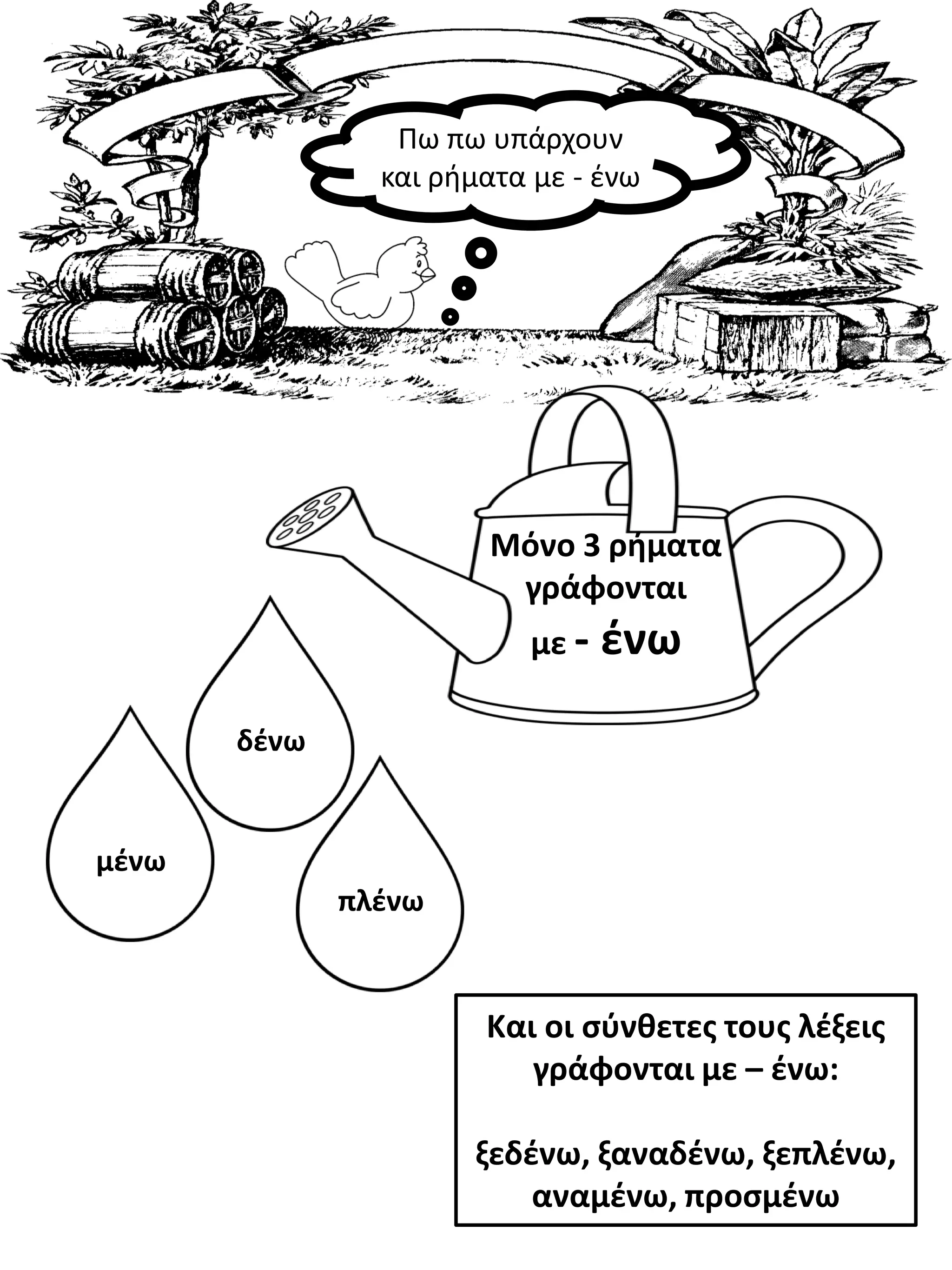Ο κηπος της γραμματικης (ρήματα σε - αίνω και σε - ίζω) | PDF