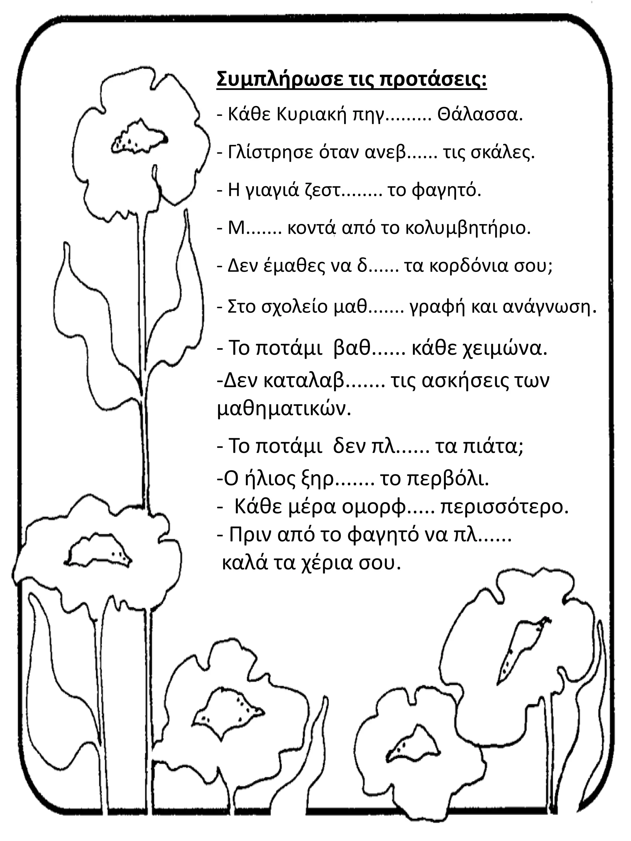 Ο κηπος της γραμματικης (ρήματα σε - αίνω και σε - ίζω) | PDF