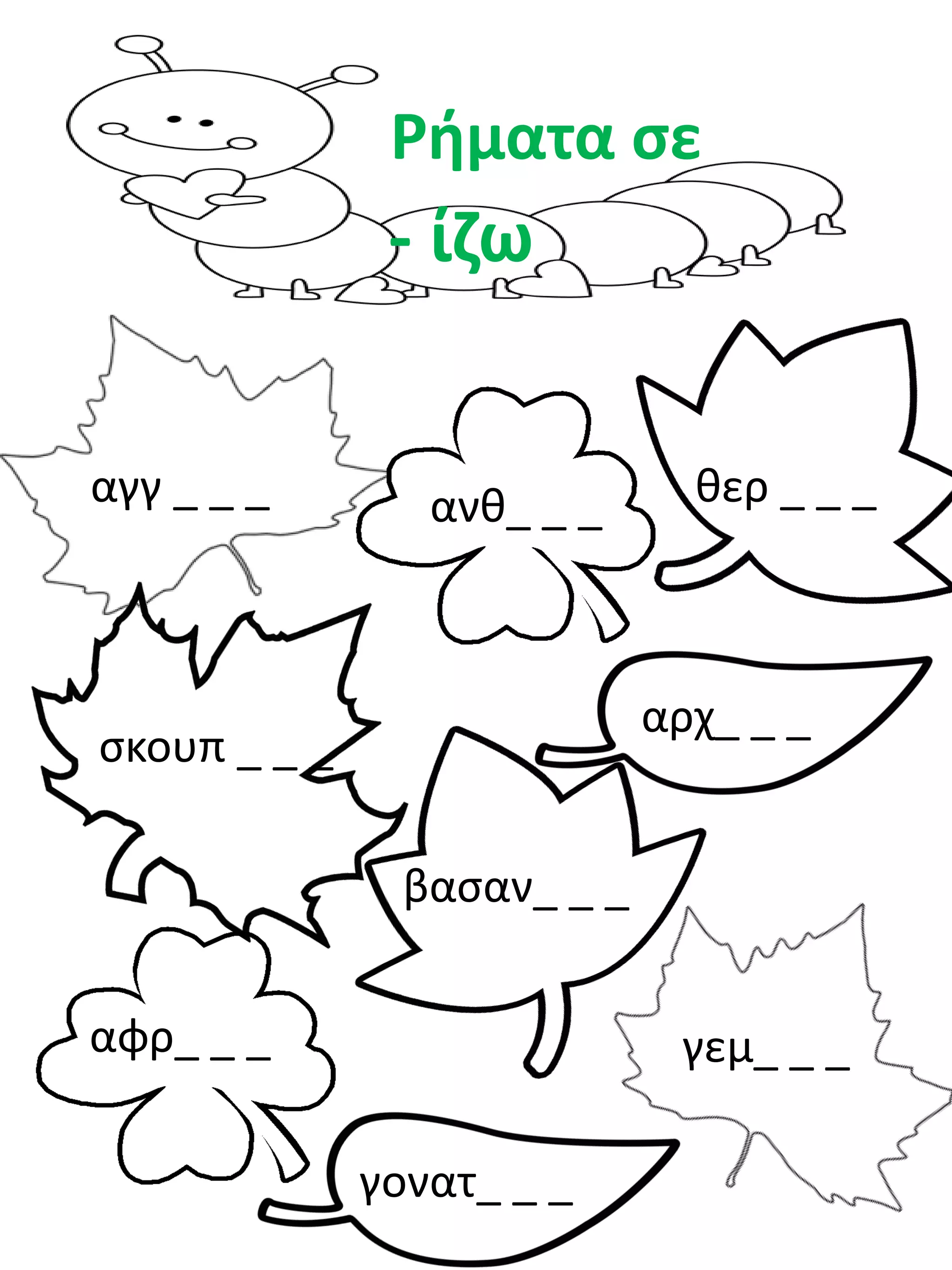 Ο κηπος της γραμματικης (ρήματα σε - αίνω και σε - ίζω) | PDF