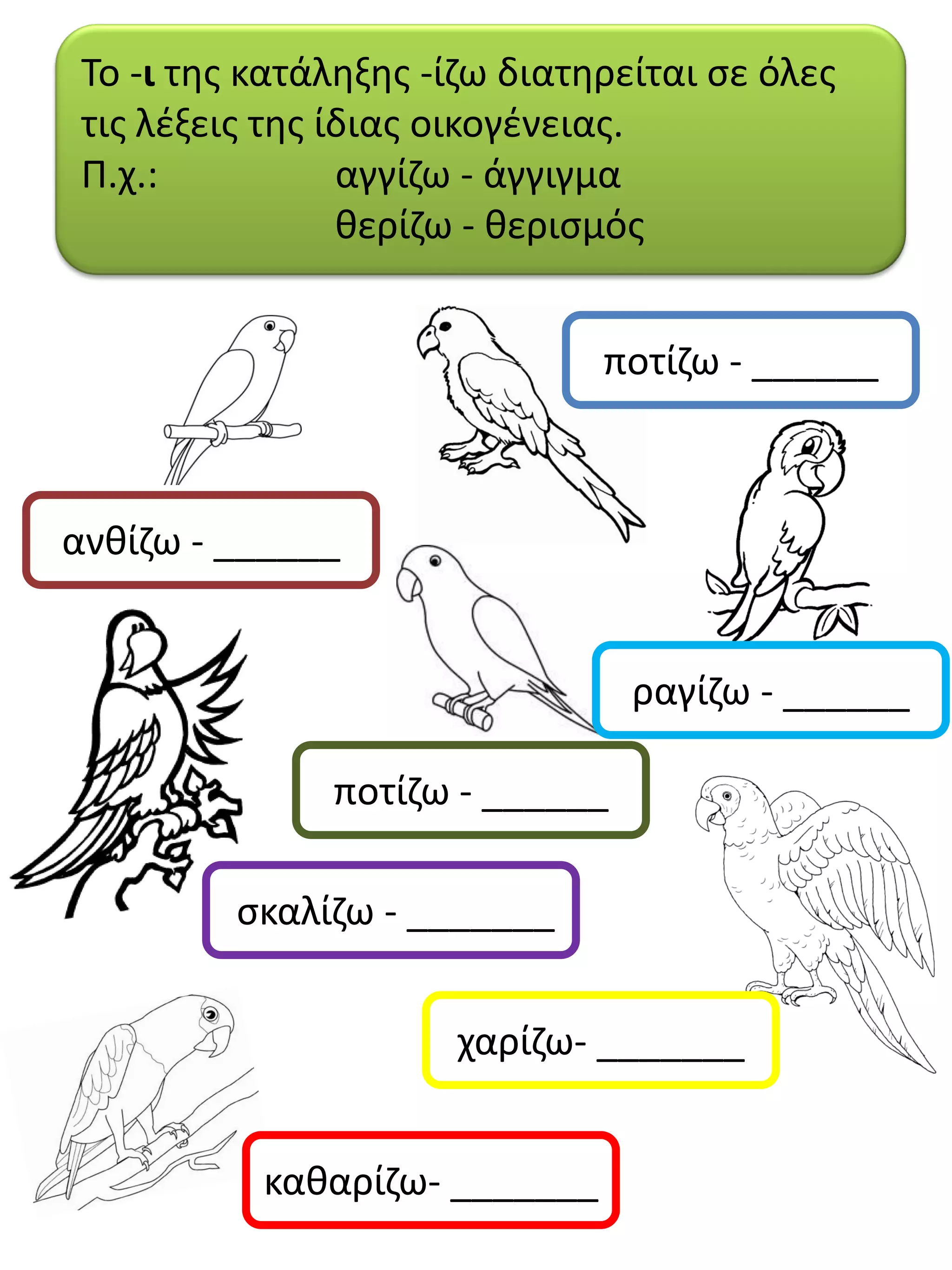 Ο κηπος της γραμματικης (ρήματα σε - αίνω και σε - ίζω) | PDF