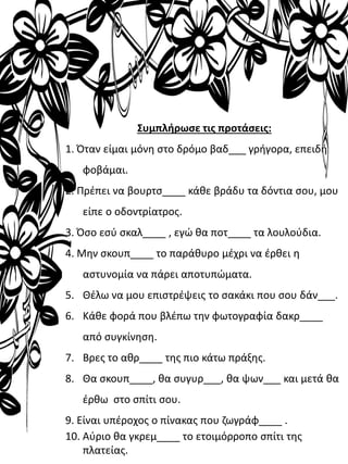 Ο κηπος της γραμματικης (ρήματα σε - αίνω και σε - ίζω) | PDF