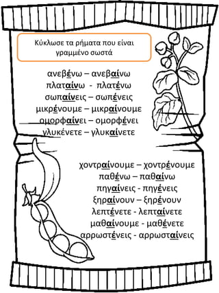Ο κηπος της γραμματικης (ρήματα σε - αίνω και σε - ίζω) | PDF