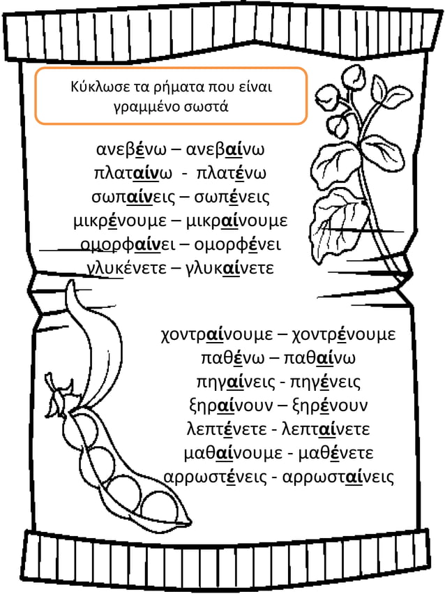 Ο κηπος της γραμματικης (ρήματα σε - αίνω και σε - ίζω) | PDF