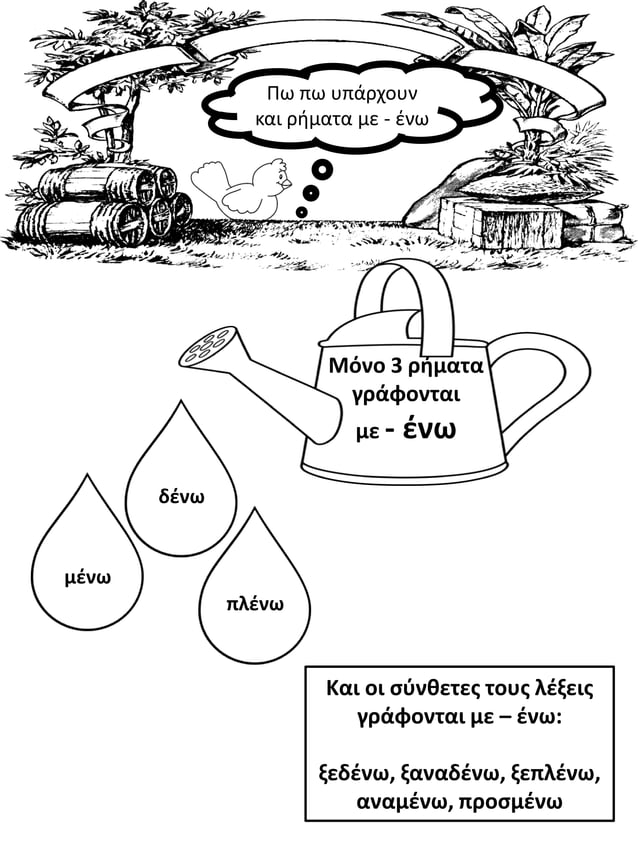 Ο κηπος της γραμματικης (ρήματα σε - αίνω και σε - ίζω) | PDF