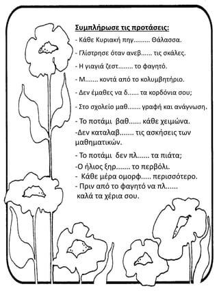 Ο κηπος της γραμματικης (ρήματα σε - αίνω και σε - ίζω) | PDF