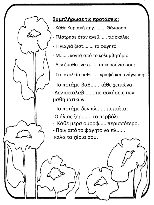 Ο κηπος της γραμματικης (ρήματα σε - αίνω και σε - ίζω) | PDF