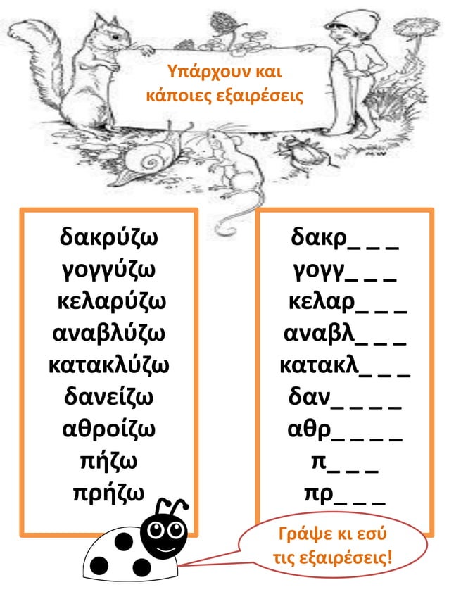 Ο κηπος της γραμματικης (ρήματα σε - αίνω και σε - ίζω) | PDF